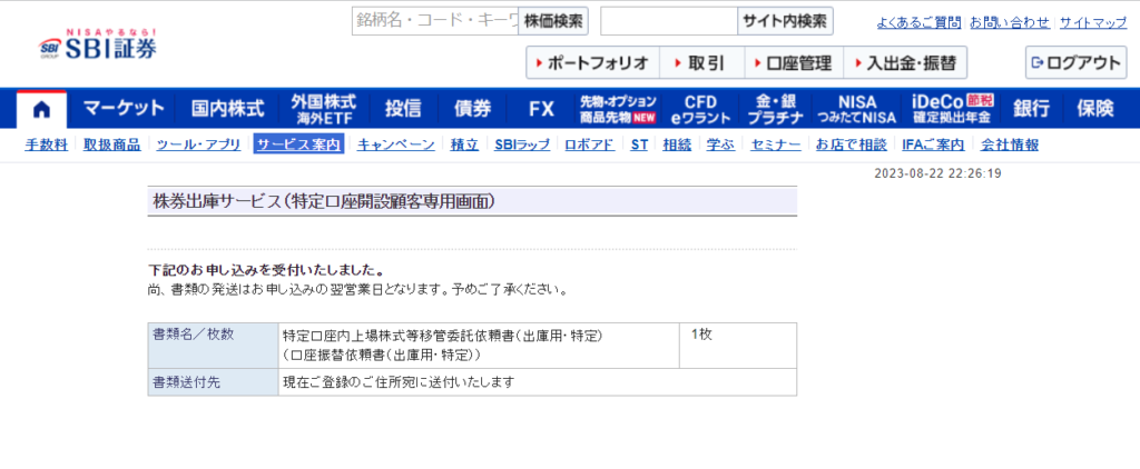 【TOB応募方法】東日コンシス1株、SBI証券から移管して大和証券で応募 | ねこじゃらしブログ