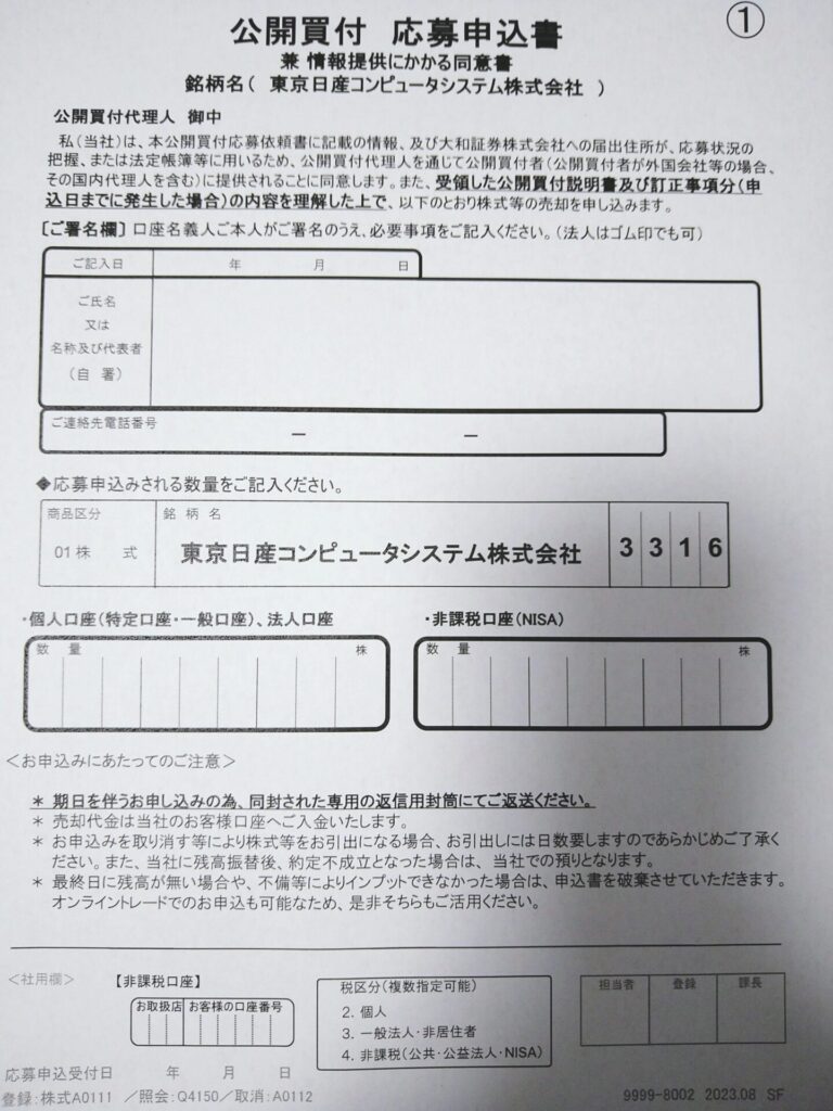 【TOB応募方法】東日コンシス1株、SBI証券から移管して大和証券で応募 | ねこじゃらしブログ